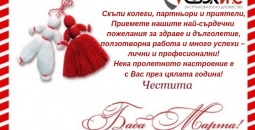 Честита Баба Марта!. OZOK инс
